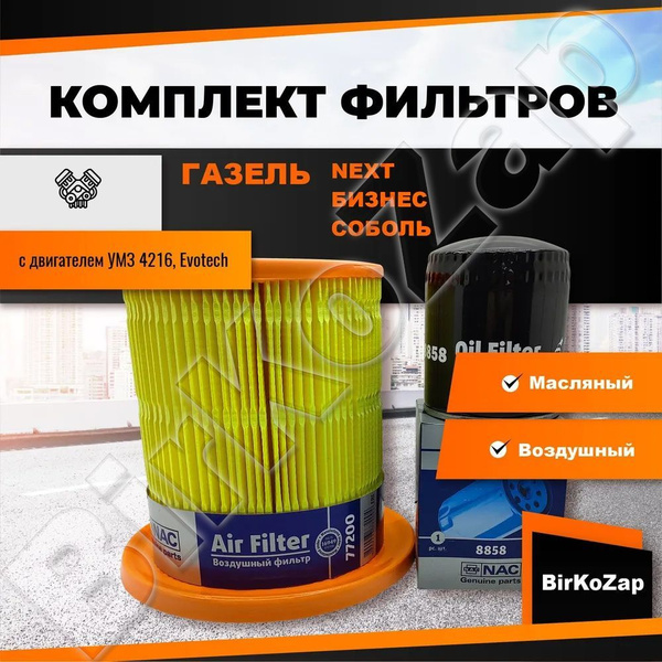 Комплект фильтров Газель с двигателем УМЗ, Evotech 4216 (масляный, воздушный) купить на OZON по ...