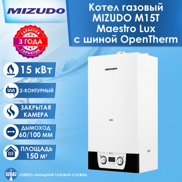 Настенный котел газовый MIZUDO M15T (15 кВт), двухконтурный газовый ...