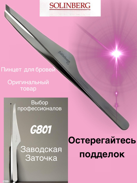Профессиональный пинцет для бровей Solinberg купить на OZON по низкой цене (1761514832)