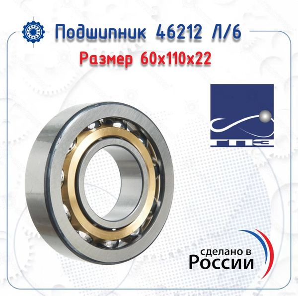Подшипник универсальный ГПЗ 46212 Л/6 (ГПЗ) - купить по выгодной цене в ...