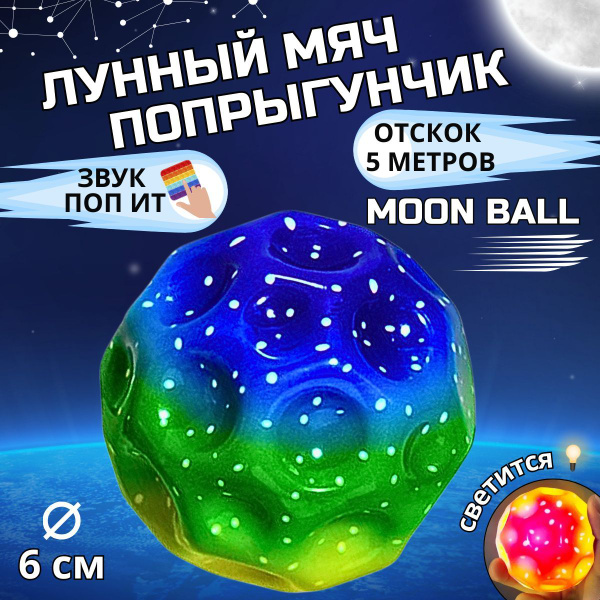 Мяч попрыгунчик светящийся Moon Ball лунный мячик купить на OZON по ...