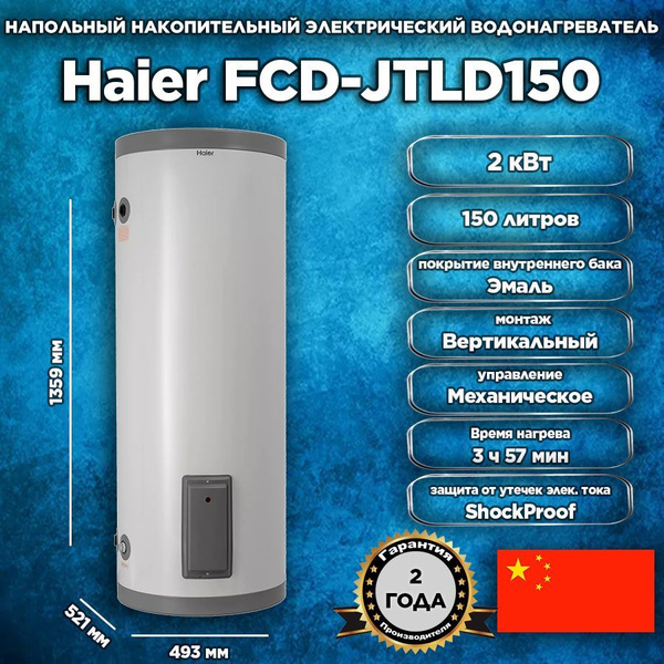 Напольный накопительный электрический водонагреватель HAIER FCD-JTLD150 ...