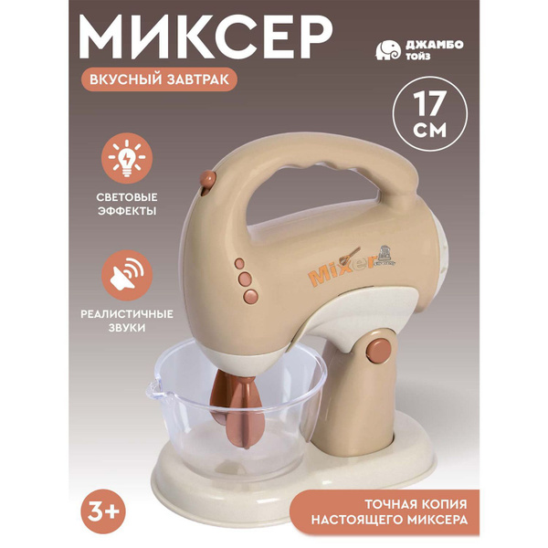 Игрушечная бытовая техника Миксер купить на OZON по низкой цене ...