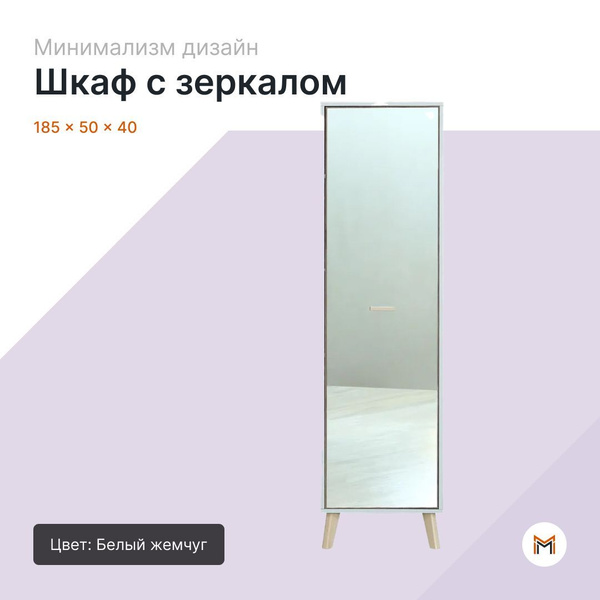 Шкаф-пенал MASSA MEBEL Шкаф с зеркалом Скандик 500х400х1850, 50x40x185 ...