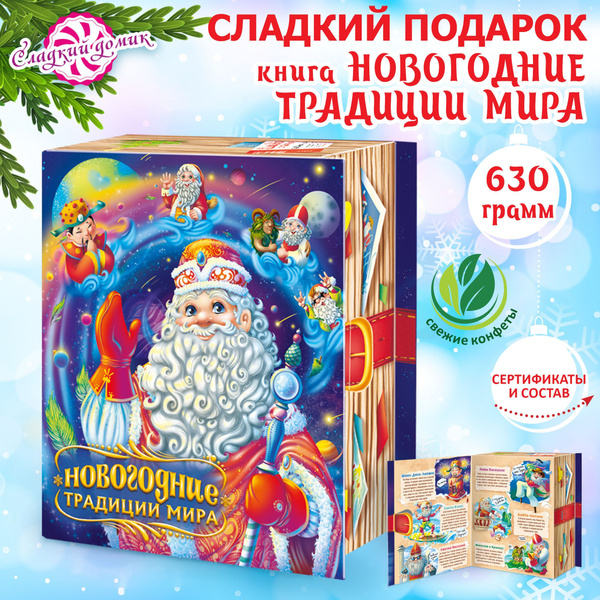Сладкий новогодний подарок книга " Новогодние традиции мира" купить на ...