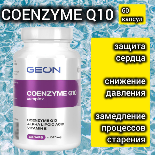 коэнзим q10 complex GEON 60 капсул х 1025 мг, для сердца и сосудов купить на OZON по низкой цене ...