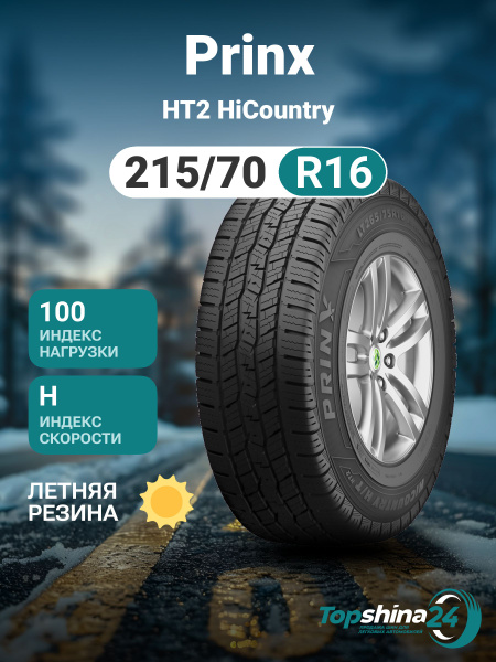 Prinx HT2 HiCountry Шины летние 215/70 R16 100H 3242250604 (1577762637)