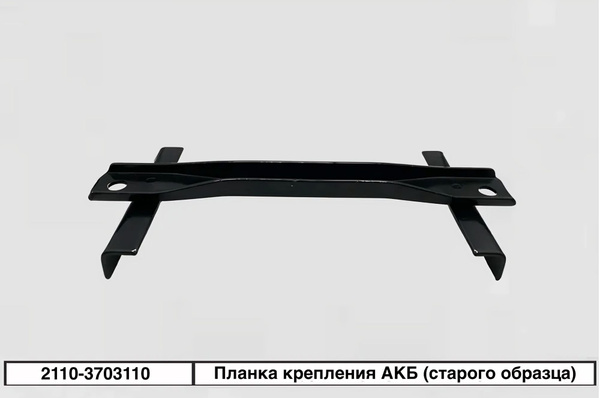 Планка крепления АКБ для а/м ВАЗ (старого образца) купить на OZON по ...