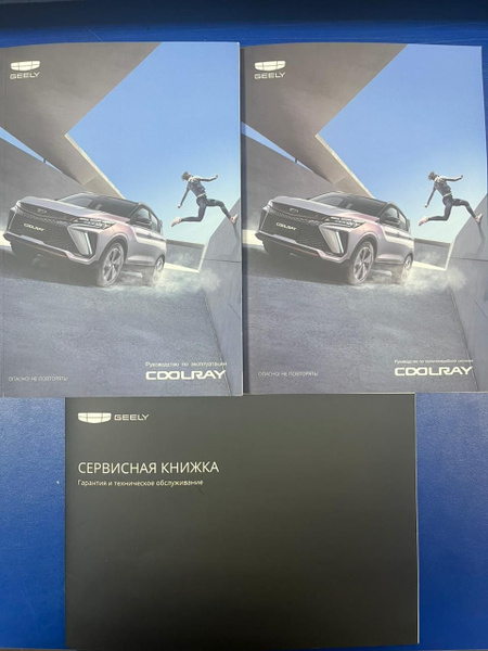 Сервисная книжка и руководство по эксплуатации Geely Coolray купить на ...