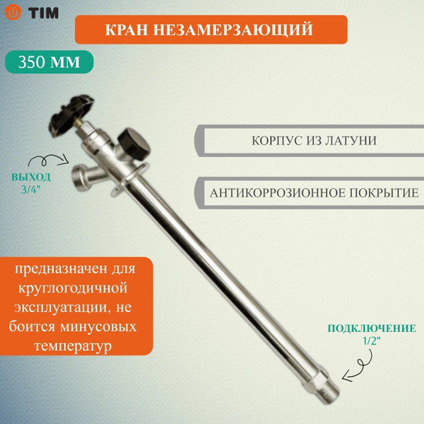 Кран незамерзающий для стен зимний уличный Tim 350мм W-HF0235 купить на ...