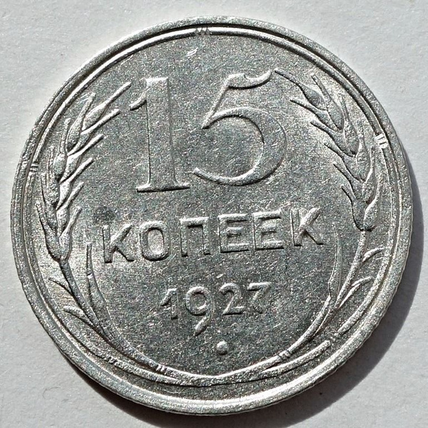 Монета 15 копеек 1927 СССР UNC купить на OZON по низкой цене (966801657)