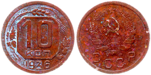 СССР 10 Копеек 1936 год купить на OZON по низкой цене (1742533852)