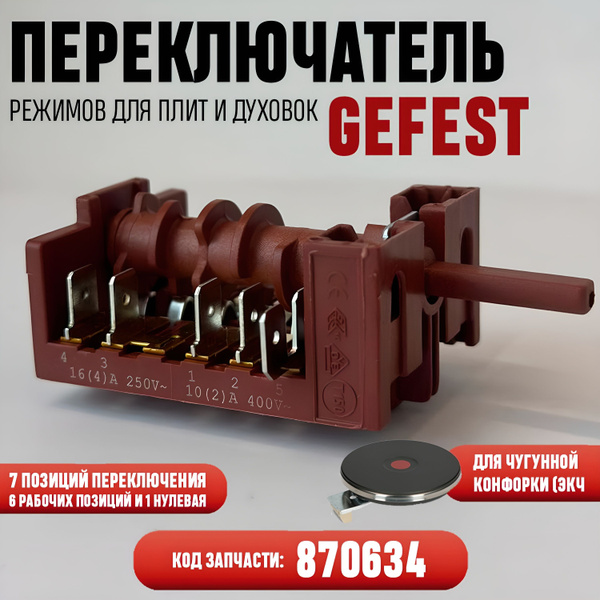 Переключатель для электроплиты Gefest, Брест (Gottak 7LA 870634) 7-поз ...
