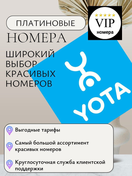 SIM-карта Красивые номера Yota (Вся Россия). Красивый номер Yota (Вся ...