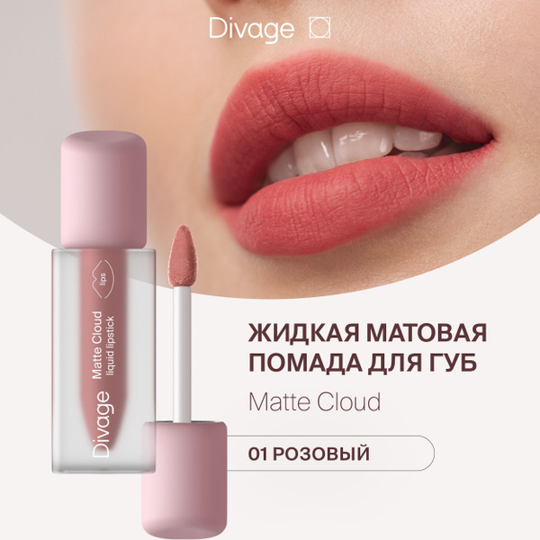 Divage Помада для губ жидкая матовая Matte Cloud Liquid Lipstick тон 01 ...