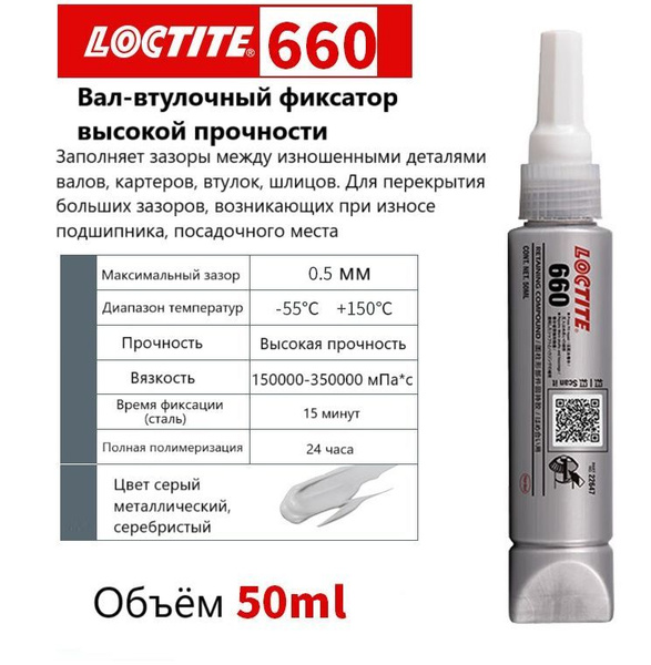 Loctite 660, вал-втулочный фиксатор высокой прочности, 50 мл купить c ...