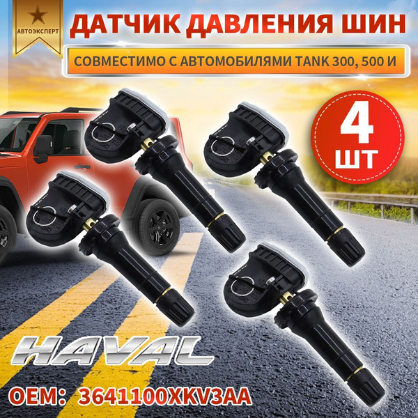 Датчики контроля давления в шинах TPMS 4 штуки для Haval TANK арт ...