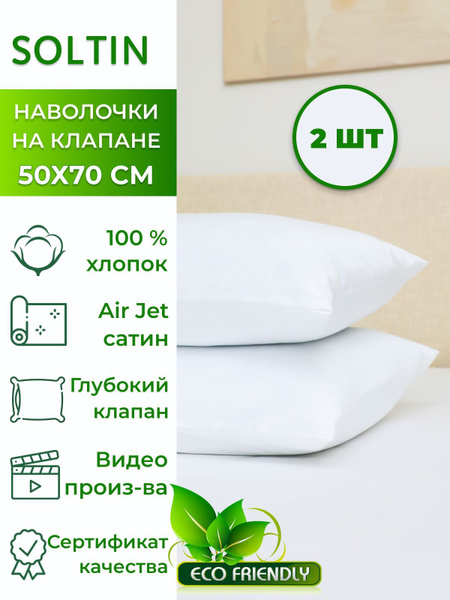 Soltin наволочка сатиновая 50х70 с клапаном белая 2 шт купить на OZON ...