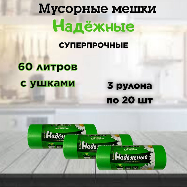 Мешки для мусора 60 литров зеленые 60шт с ушками купить на OZON по ...
