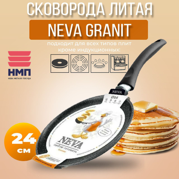 Сковорода для блинов Нева Металл Посуда NG блинницы, 24 см купить c ...