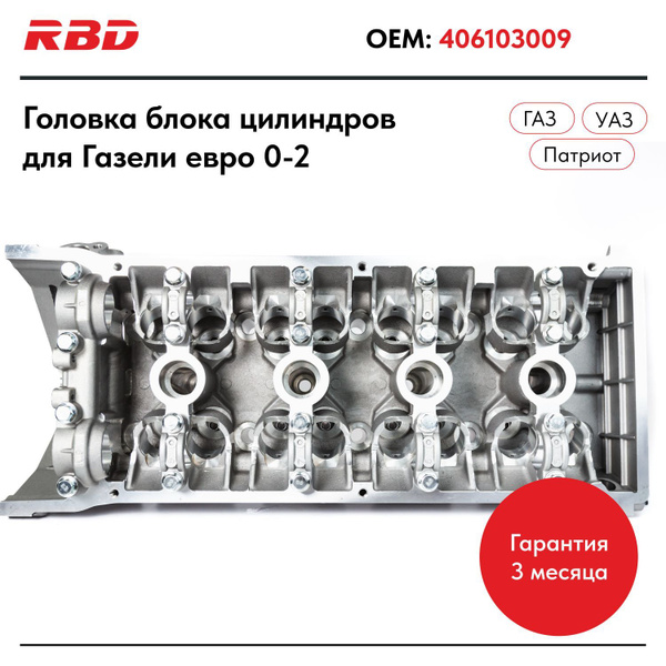 Головка блока цилиндров ГБЦ ГАЗ ГАЗель УАЗ ЗМЗ 405 409 406 пятиопорная ...