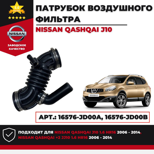 Патрубок воздушного фильтра Nissan Qashqai J10 HR16 1,6 Арт.: 16576 ...