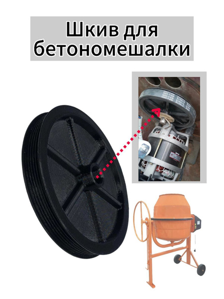 Шкив для бетономешалки купить на OZON по низкой цене (945014124)