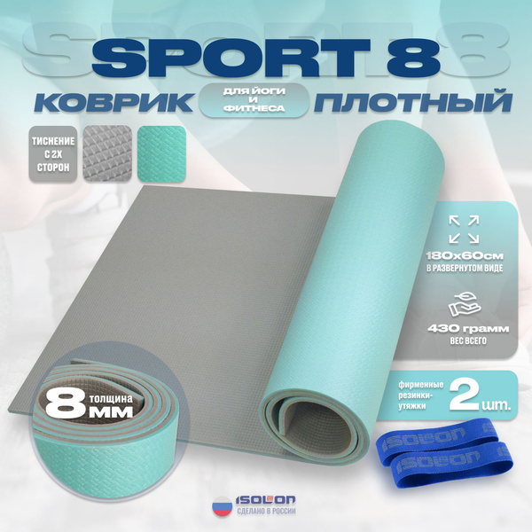 Коврик для йоги и фитнеса Sport 8 / ISOLON / 180х60 см. Плотный, эластичный, теплый, с резинками ...