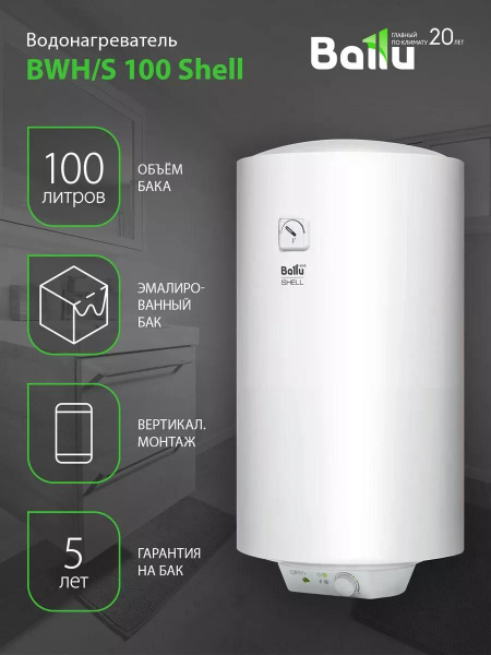 Водонагреватель накопительный Ballu BWH/S 100 Shell купить на OZON по низкой цене (1990632870)