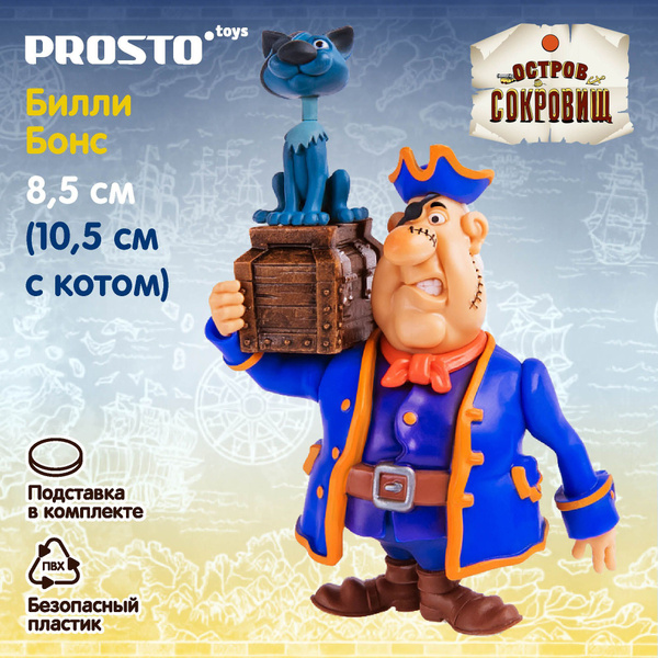 Prosto toys Фигурка Остров Сокровищ - Билли Бонс 421807 купить на OZON ...