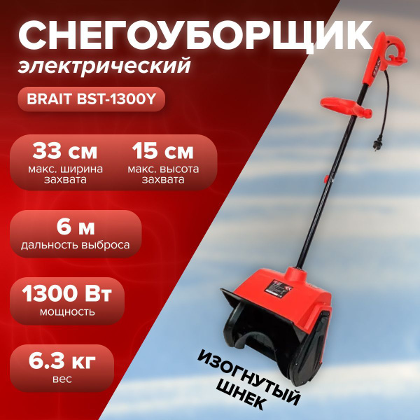 Снегоуборщик BRAIT Электродвигатель 1.70 33 купить по доступной цене в интернет-магазине OZON ...