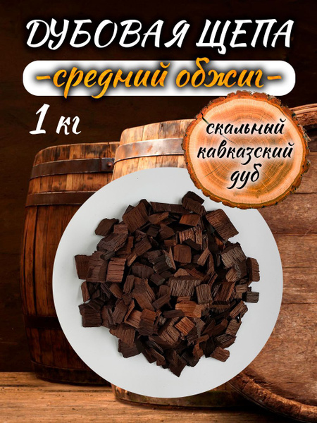 Щепа дубовая (чипсы) среднего обжига, 1 кг. Для настаивания, коньяка ...