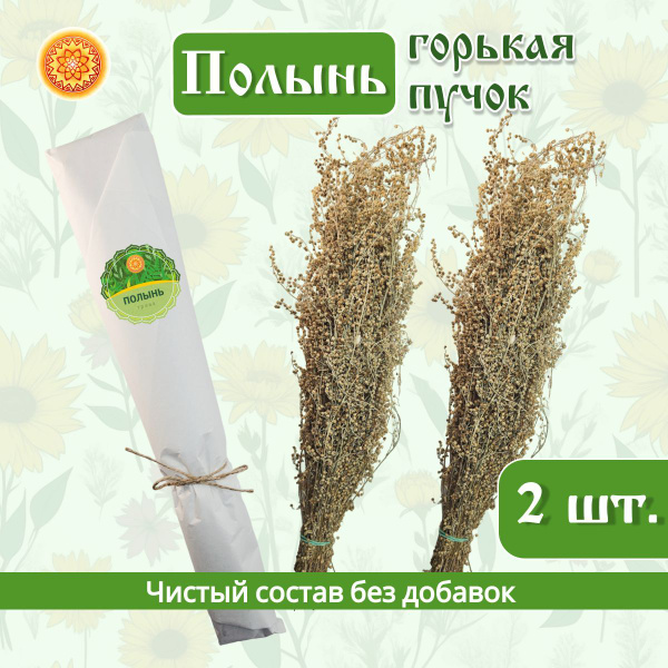 Полынь горькая пучок, 2 шт. купить на OZON по низкой цене (1746213798)