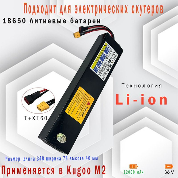 Аккумулятор для электросамоката 36V Kugoo M2 (10S4P, 36V, 12000mAh ...