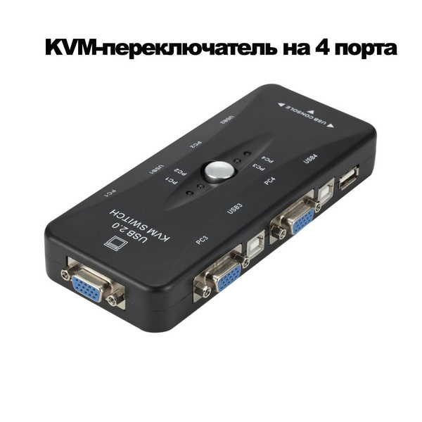 KVM переключатель/свитч на 4 порта VGA USB 2.0 купить на OZON по низкой ...