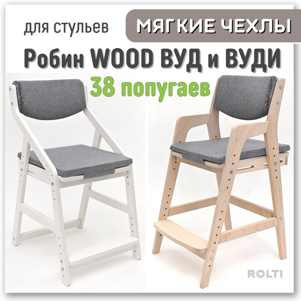 Чехлы для стула Робин Вуд и ВУДИ 38 попугаев СЕРЫЙ рогожка меланж ROLTI ...