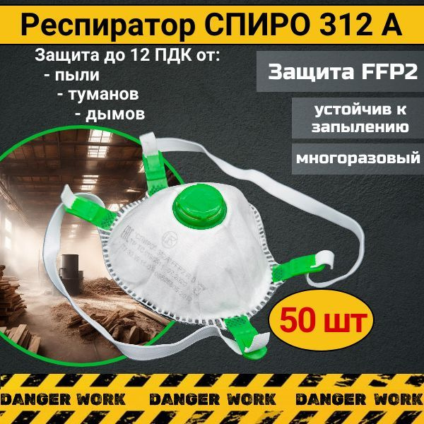 Респиратор маска от пыли Спиро 312 А, FFP2 купить на OZON по низкой ...