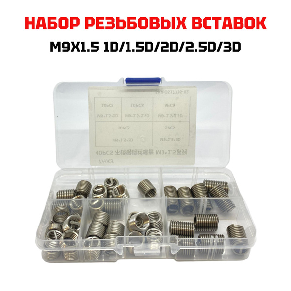 Набор резьбовых вставок М9x1.5 1D/1.5D/2D/2.5D/3D 40 предметов купить ...