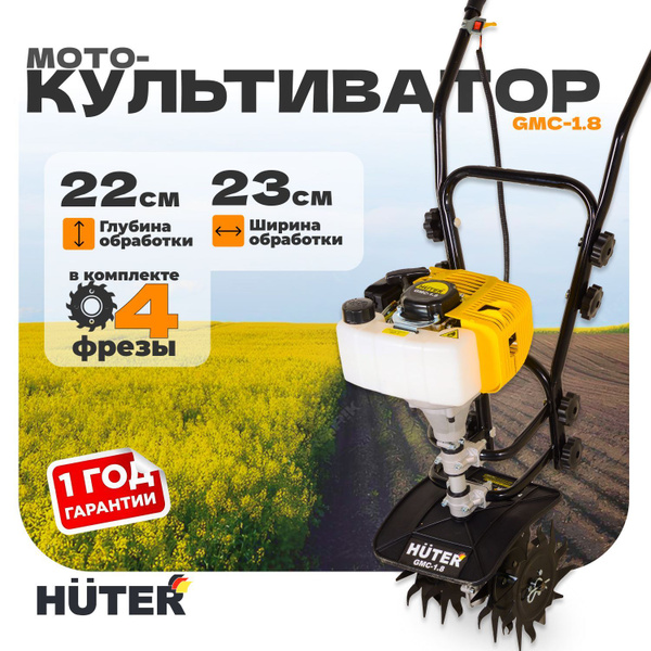 Мотокультиватор Huter GMC-1.8, 23 см, культиватор бензиновый купить на OZON по низкой цене ...