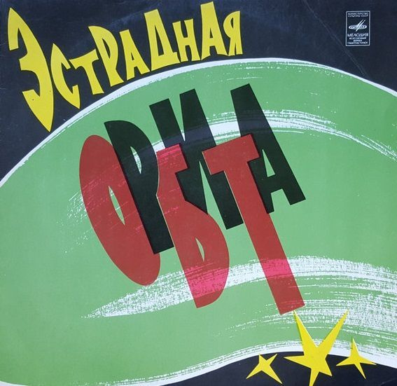 Эстрадная Орбита (EX/VG, Сборник, Эвис Пресли и др., Мелодия, 33С 600500708, 1974, винил) LP ...