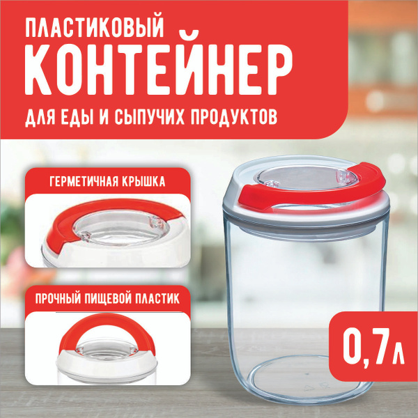 Банка для продуктов универсальная Elfplast "однотонный", 700 мл, 1 предм. купить c доставкой на ...