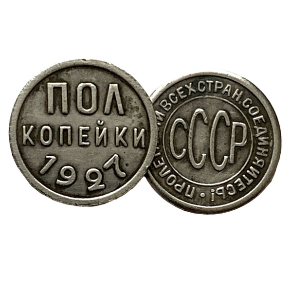 Пол копейки СССР 1927 года купить на OZON по низкой цене (1748701256)