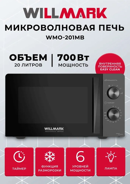 Микроволновая печь WILLMARK WMO-201MB (20л, 700Вт, механич.ПУ, ручка д/л откр.дв,6 ур.мощн ...