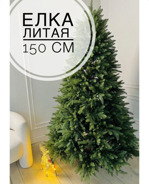 Yu&V Елка искусственная, Литая, 150 см купить на OZON по низкой цене ...