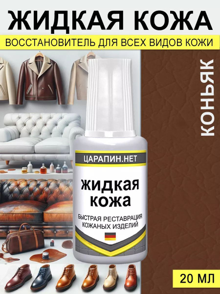 Жидкая кожа для ремонта обуви, мебели, сидений, Коньяк купить на OZON ...