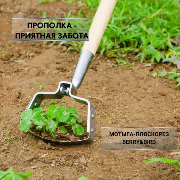 Мотыга садовая, плоскорез тяпка для прополки и удаления сорняков с ...