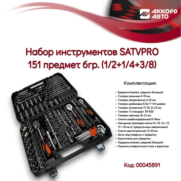Набор инструментов SATVPRO 151 предмет 6гр. (1/2+1/4+3/8) купить на OZON по низкой цене (1749301113)