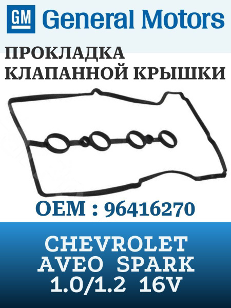 General Motors Прокладка двигателя, арт. 96416270, 1 шт. купить на OZON ...