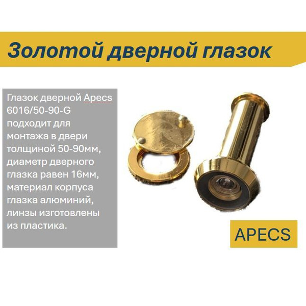 Глазок дверной Apecs 6016/50-90-G, золото купить на OZON по низкой цене (1749938116)