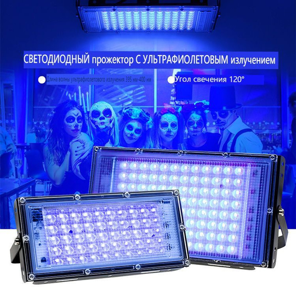 Характеристики Ультрафиолетовый прожектор / UV LED Flood Light / УФ ...